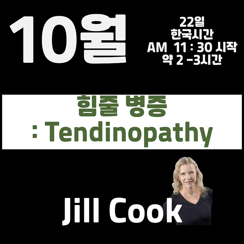 [마감]Jill Cook (질쿡) 교수님의 건병증 (Tendinopathy)