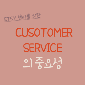 [Etsy 디자인 셀러]8. Customer Service가 엣시 검색 랭킹에 미치는 영향