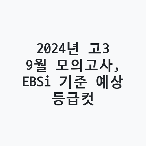 2024년 고3 9월 모의고사, EBSi 기준 예상 등급컷