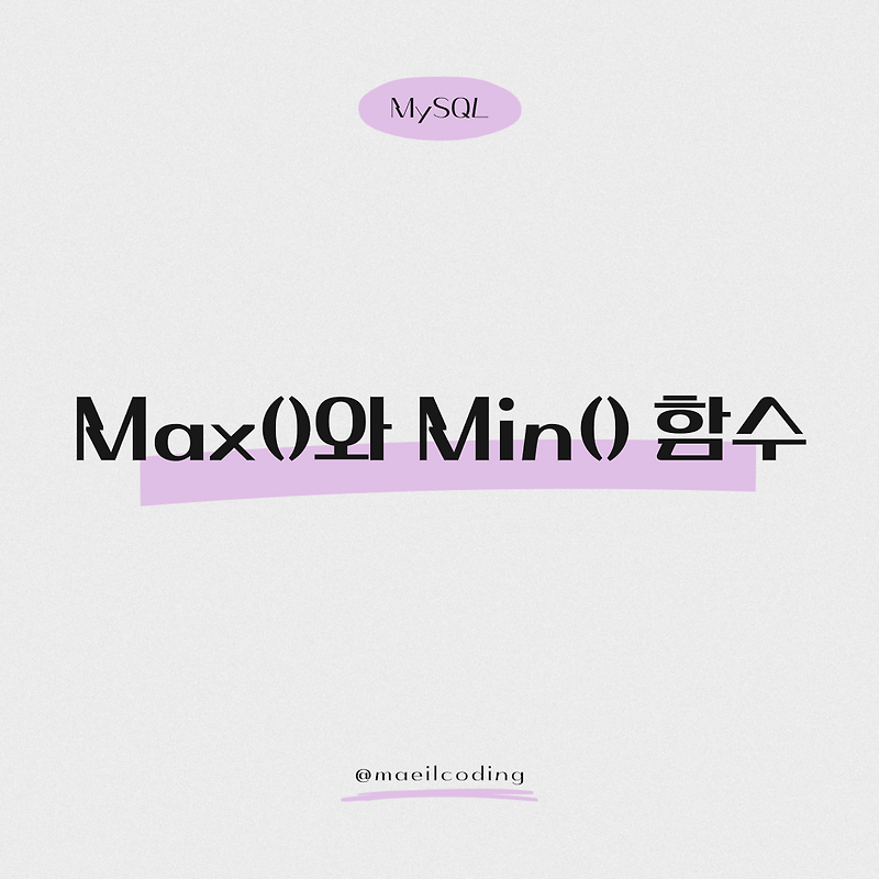 MySQL Max()와 Min() 함수