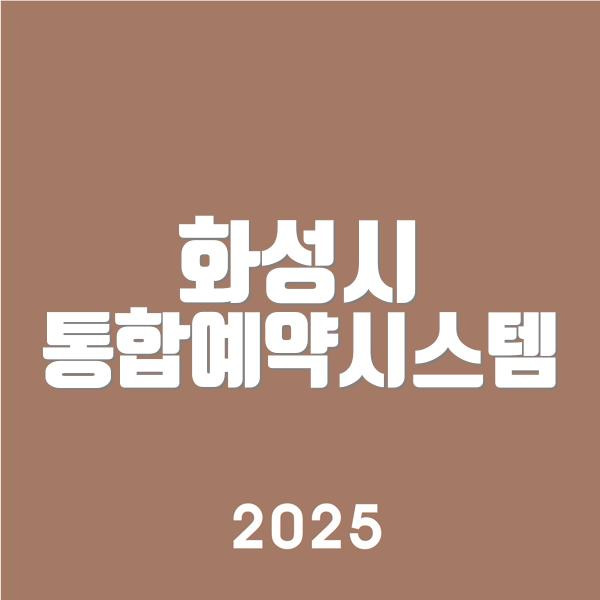 화성시 통합예약시스템 (https://yeyak.hscity.go.kr)고객센터 | 알아보기 | 바로가기