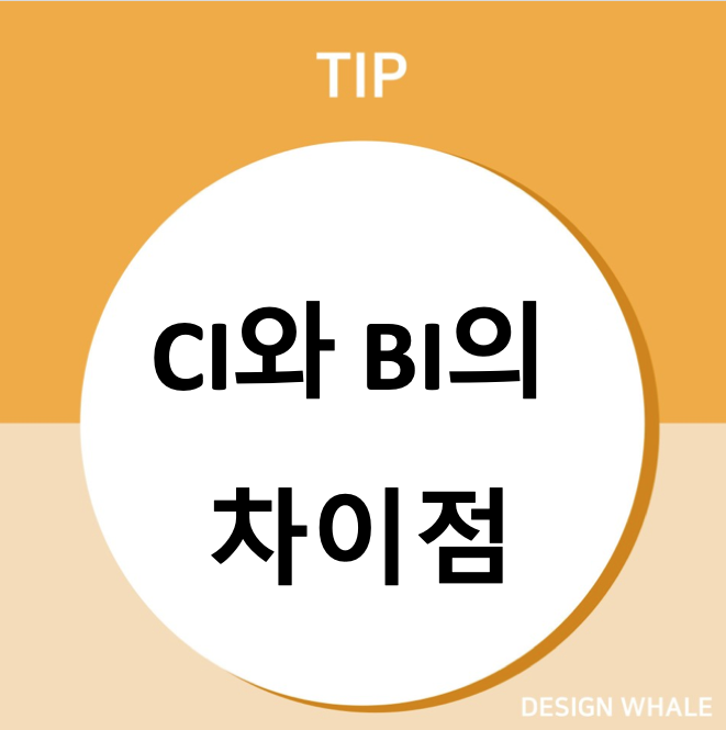 CI와 BI의 차이점