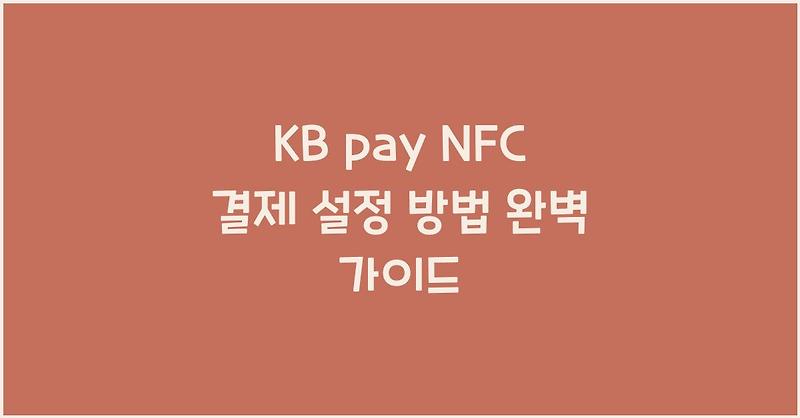 KB pay NFC 결제 설정 방법 완벽 가이드