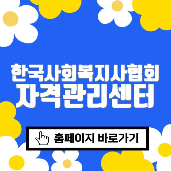 한국사회복지사협회 자격관리센터 홈페이지 바로가기(https://www.welfare.net/lic/)