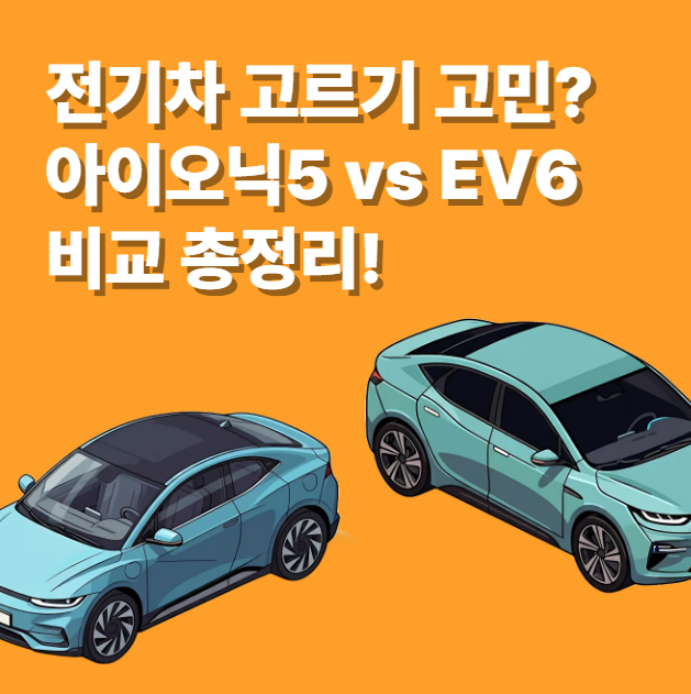 전기차 고르기 고민? 아이오닉5 vs EV6 비교 총정리!