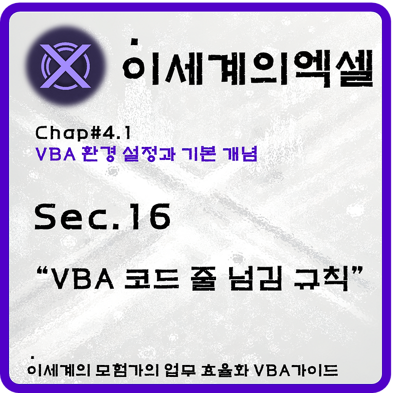 VBA 코드 줄 넘김 규칙 완벽 가이드