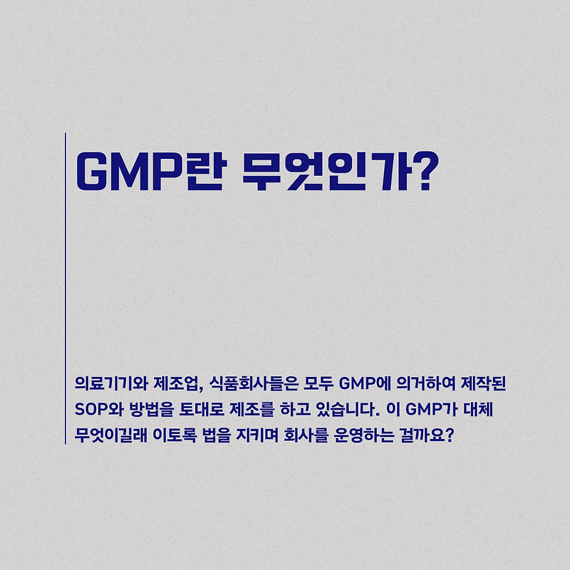 GMP란 무엇인가 ? KGMP의 탄생을 알아보자