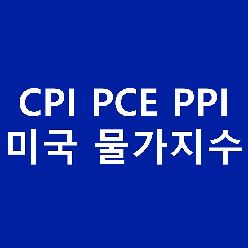 미국 CPI PPI PCE 물가지수 차이 및 용어 정리