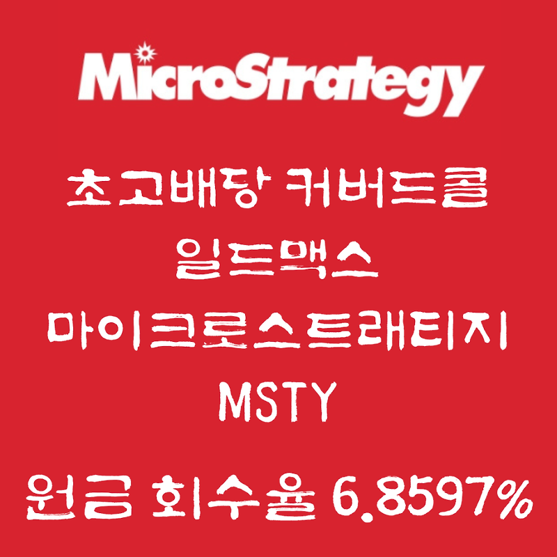 초고배당 커버드콜 일드맥스 마이크로스트래티지 옵션 인컴 전략 ETF (MSTY) 2025년 01월 배당금 입금 : 원금 회수율 6.8596%