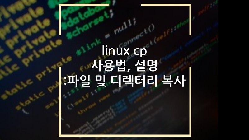 linux cp 사용법, 설명 : 파일 복사, 디렉터리 복사 + mv