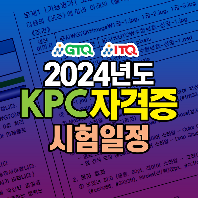 2024년 KPC 자격시험 일정 (GTQ, ITQ)