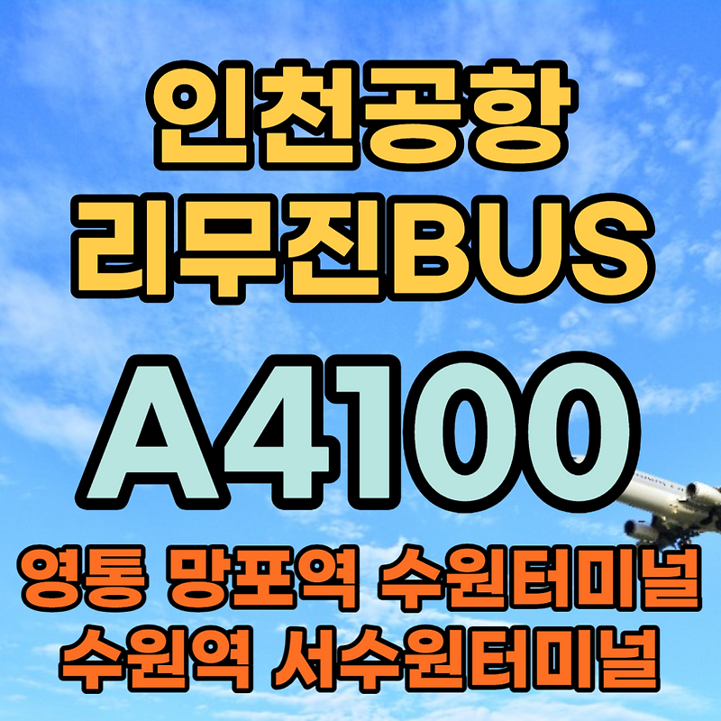 인천공항 리무진 버스 A4100번 시간표 노선도 (영통 망포역 수원역 서수원)