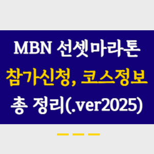 2025 MBN 선셋마라톤 in 영종 참가신청방법, 코스정보 총 정리! - 건강한 우리