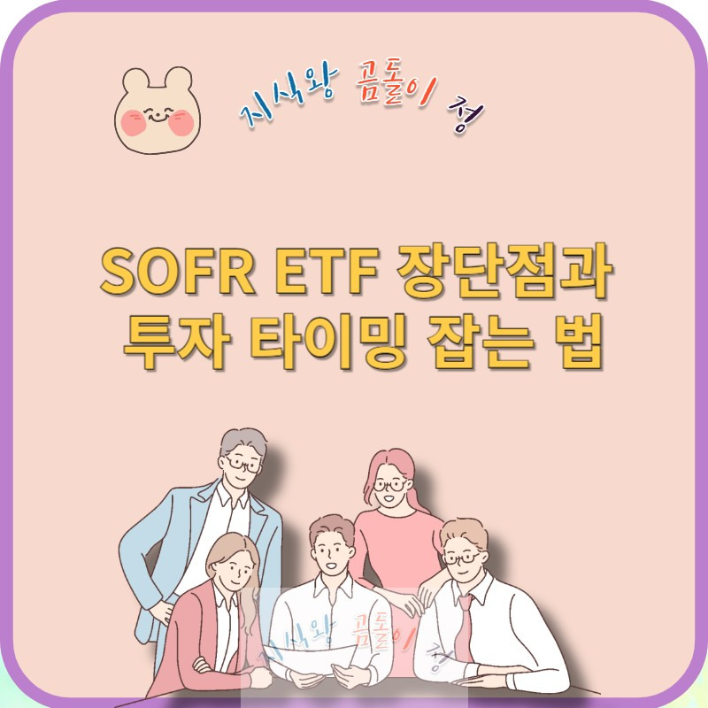 SOFR ETF 수익률 비교와 외화예금 투자 시 유의사항