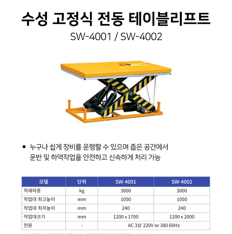 [대구 수성운반기계] 고정식 전동 테이블리프트 SW-4001 SW-4002