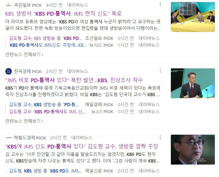 KBS PD와 통역사 JMS 신도? 생방송에서 김도형 교수 폭로