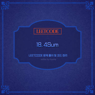 [Leetcode] 18. 4Sum_해설, 풀이, 설명