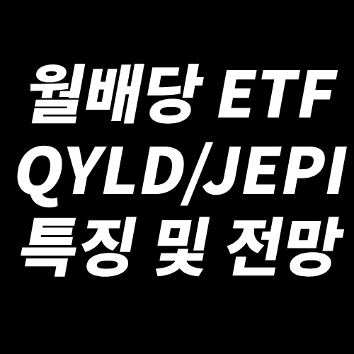달마다 돈 주는 주식 ETF QYLD, JEPI로 부수입 구축하기