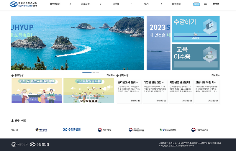 어업인 안전조업 온라인 교육 (sse.suhyup.co.kr)