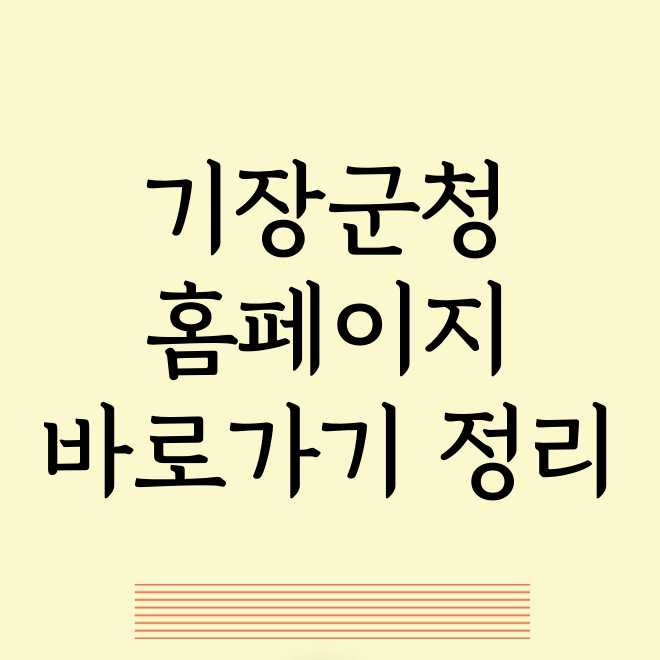 기장군청 홈페이지 바로가기 | 전화번호 총 정리(https://www.gijang.go.kr) - KoreaSite
