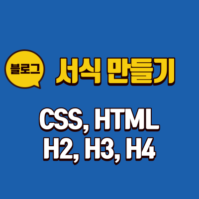 블로그 서식 만들기 - CSS, HTML, 소제목(H2), 소소제목(H3) 등