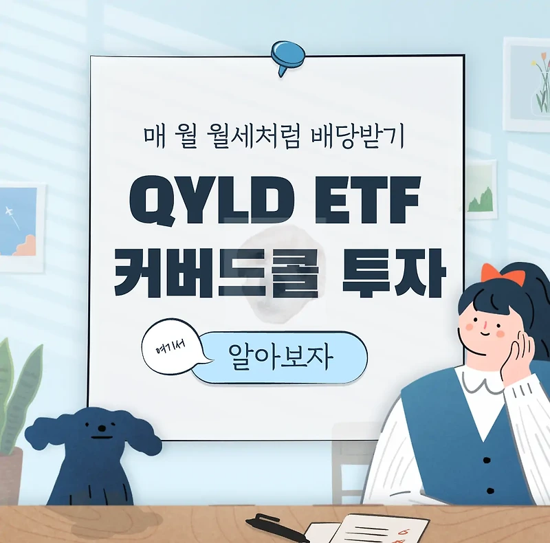미국주식 고배당주 QYLD ETF 아무나 투자하면 안되는 이유