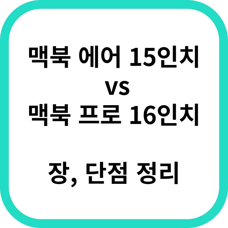 영상편집용 맥북 에어 15인치 Vs 맥북 프로 16인치 어떤 제품을 사는 게 최선의 선택일까 장 단점 총정리