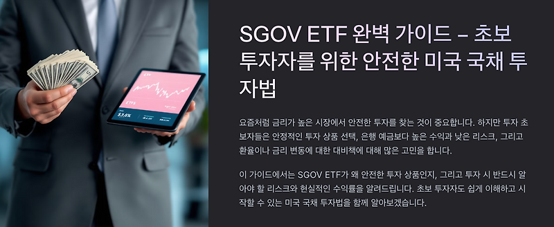 SGOV ETF, 리스크도 낮은데 배당률 '이 만큼'이나 된다고!?