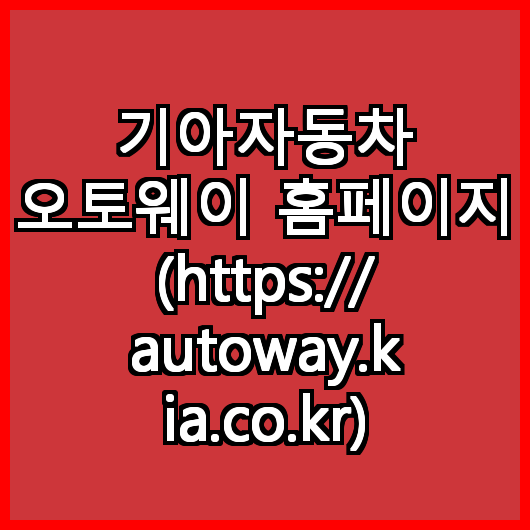 기아자동차 오토웨이 홈페이지 (https://autoway.kia.co.kr)