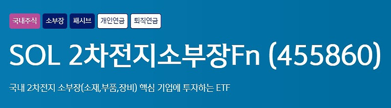 SOL 2차전지 소부장Fn ETF 주가, 총보수(실부담비용율), 수익률, 구성종목, 자금유입 :: Green 주식이야기