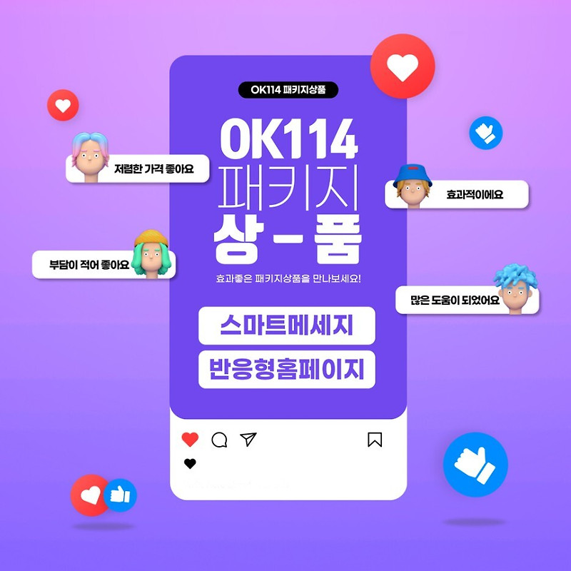 콜백문자와 홈페이지! OK114 패키지상품으로 우리 가게 홍보하자!