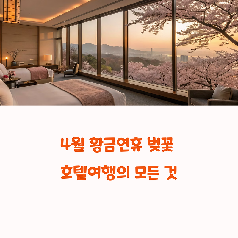 2025년 황금연휴 벚꽃 여행, 4월 25일부터 30일까지 예약은 무조건