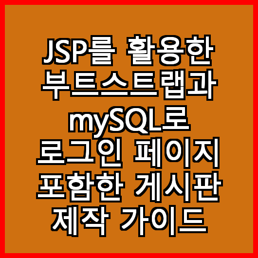 JSP를 활용한 부트스트랩과 mySQL로 로그인 페이지 포함한 게시판 제작 가이드