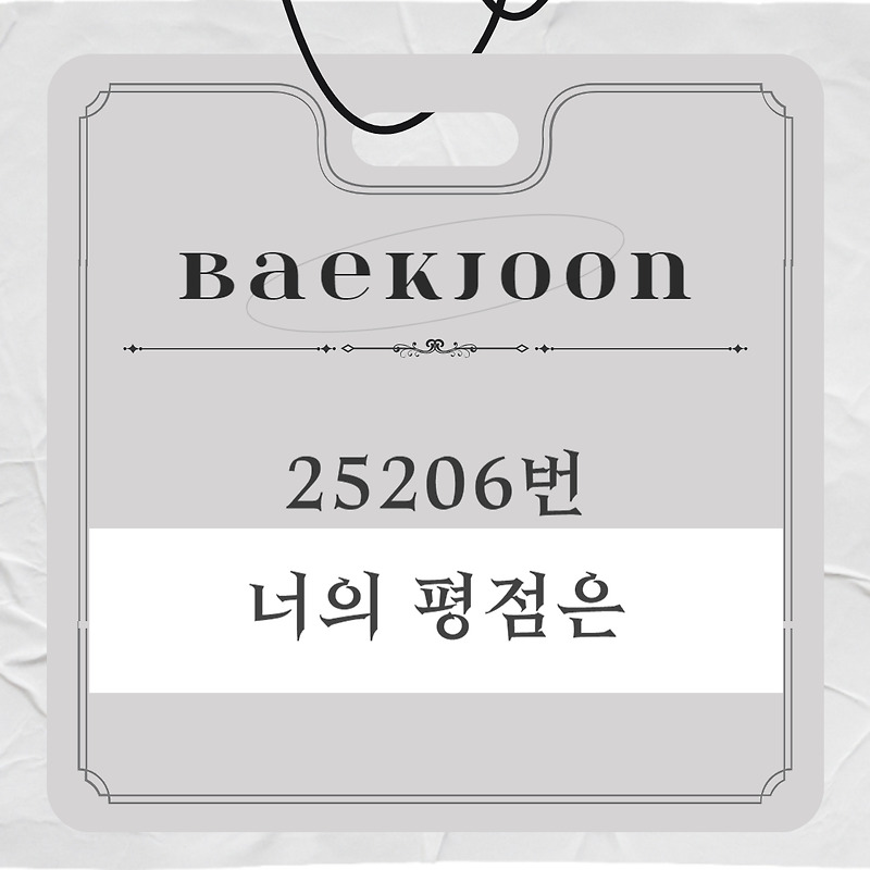 [BOJ / java] 25206번 너의 평점은