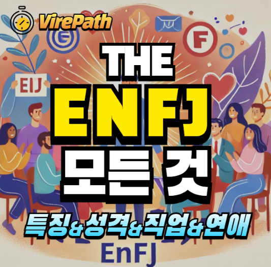 MBTI 성격 유형검사 - ENFJ 특징, 성격, 직업, 궁합 등 알아보기!