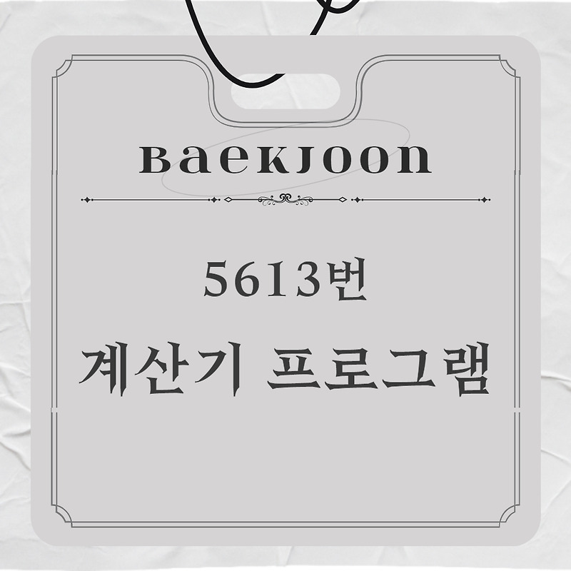 [ Backjoon - 5613번 ] 계산기 프로그램 ( java )