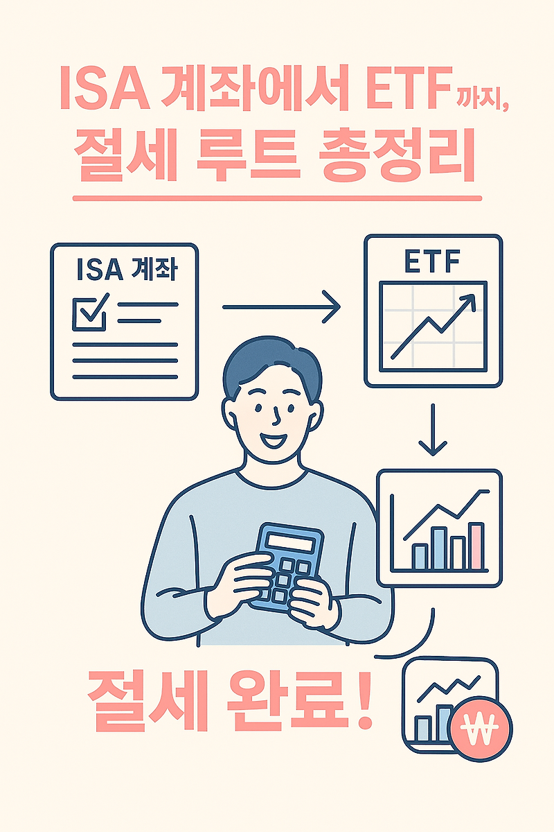 ISA 계좌에서 ETF까지, 절세 루트 총정리