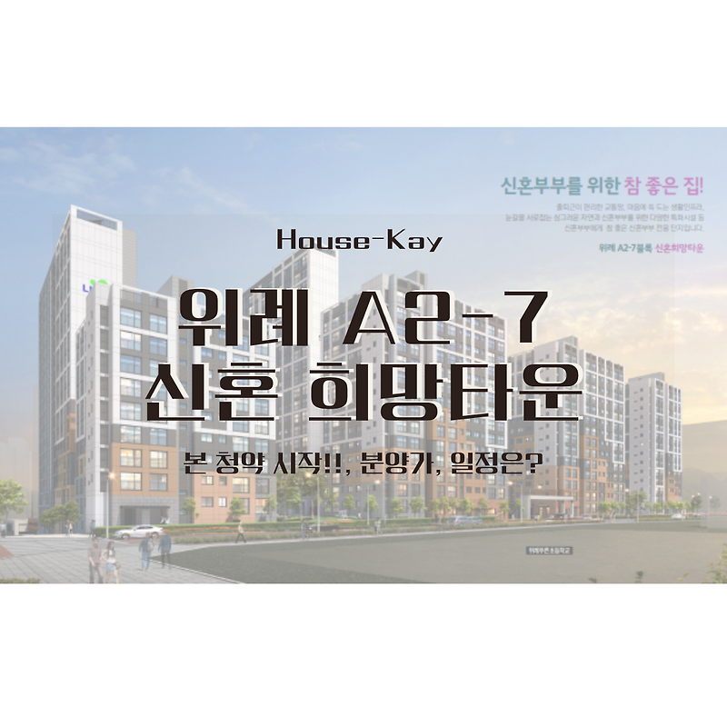 위례 A2-7, 신혼희망타운 입주자 모집공고 (Ft. 일정, 분양가, 자격, 예상 커트라인)