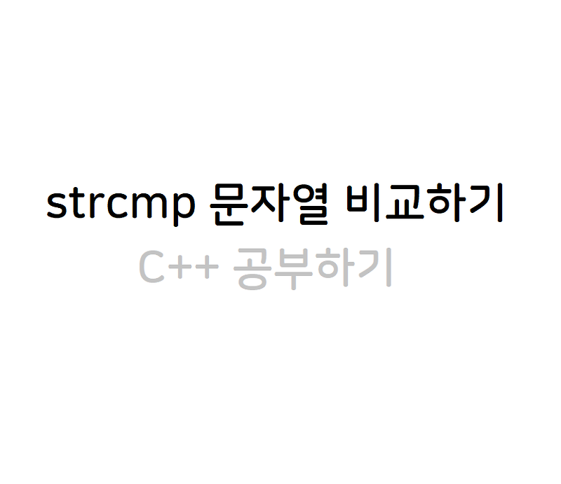 C++ strcmp 문자열 비교하기