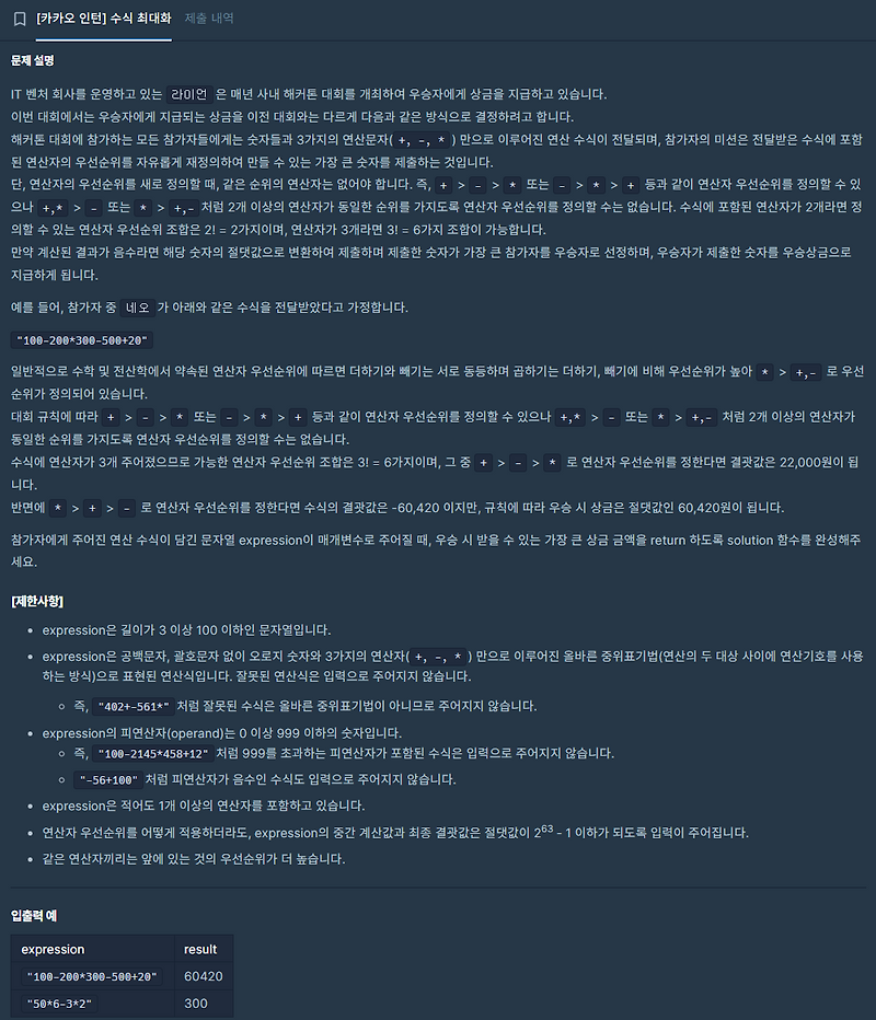 [프로그래머스 Lv2,python] - [카카오 인턴] 수식 최대화
