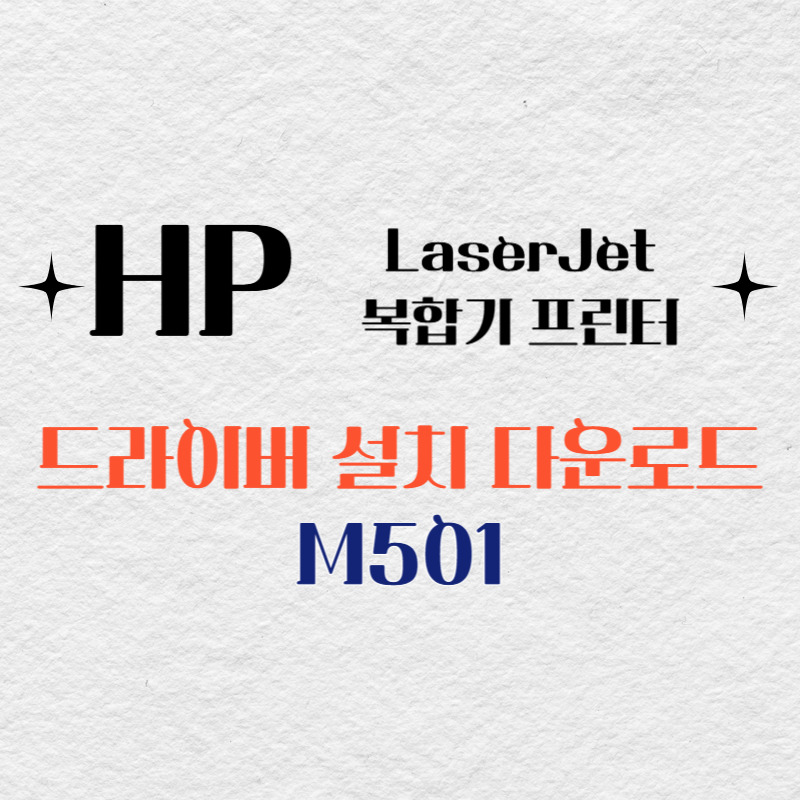 HP 복합기 프린터 M501 드라이버 다운로드