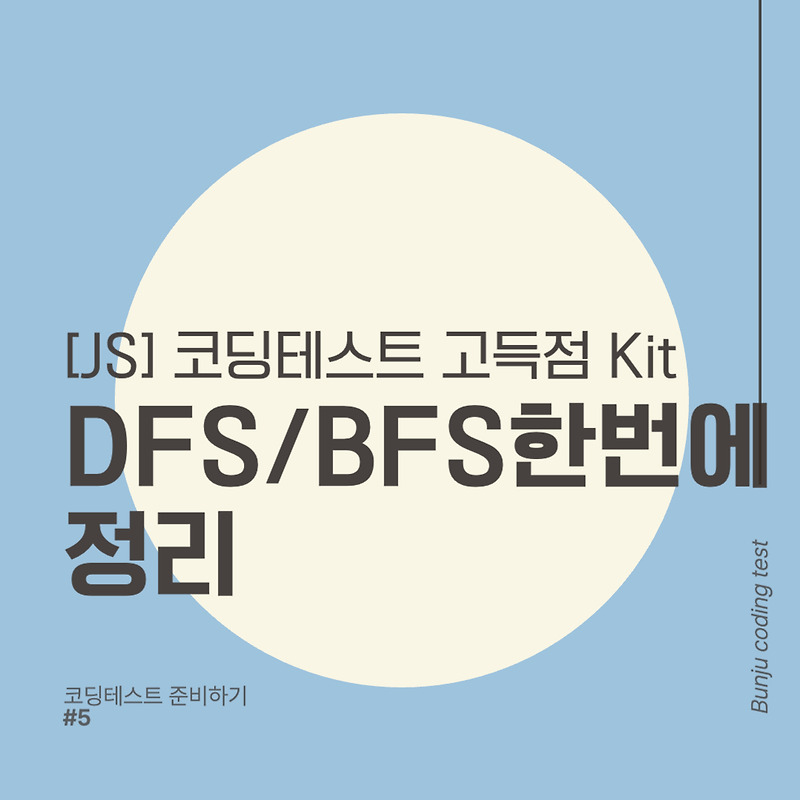 [JS] 코딩테스트 고득점 Kit - DFS/BFS한번에 정리하기 — 개발자의 분주한 하루
