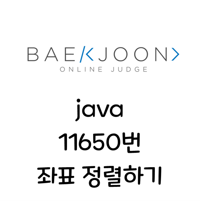 백준 11650 좌표 정렬하기 | 자바 java | Arrays.sort Comparator BufferedReader BufferedWriter :: 펭귄과 컴퓨터