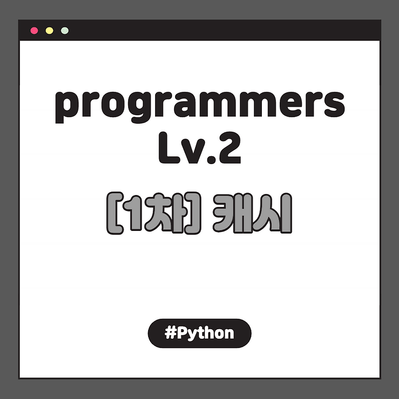 [programmers/Lv.2] [1차] 캐시 :: hyeonnnnn