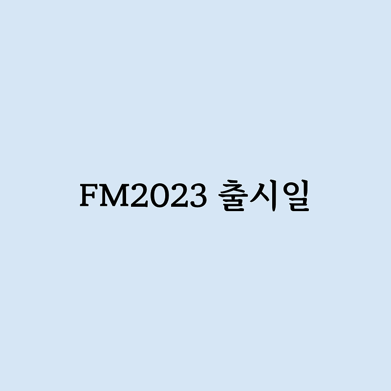 FM2023 출시일은 어떻게 되는건가요