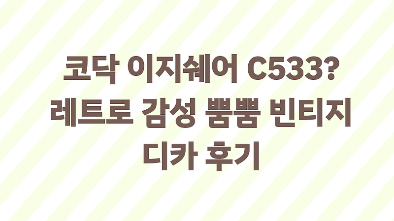 코닥 이지쉐어 C533? 레트로 감성 뿜뿜 빈티지 디카 후기