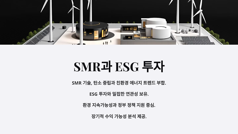 SMR 관련주와 ESG 투자: 친환경 에너지 트렌드에 맞는 투자 전략