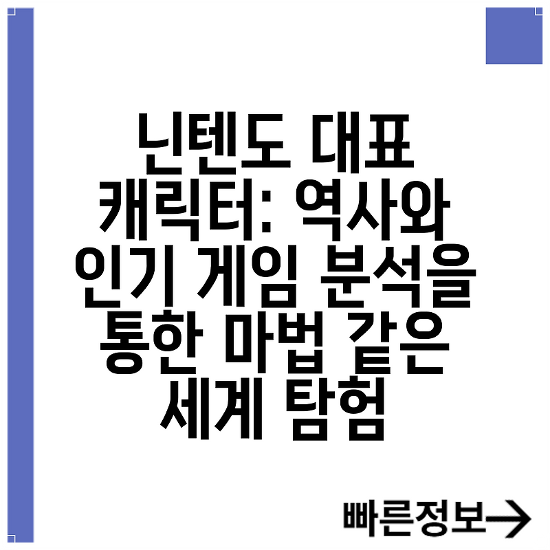 닌텐도 대표 캐릭터: 역사와 인기 게임 분석을 통한 마법 같은 세계 탐험
