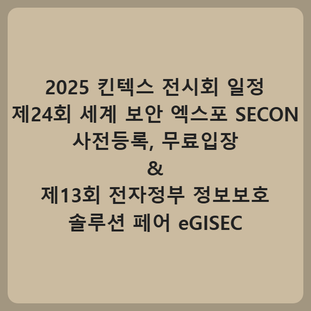 제24회 세계 보안 엑스포 SECON & 제13회 전자정부 정보보호 솔루션 페어 eGISEC 2025