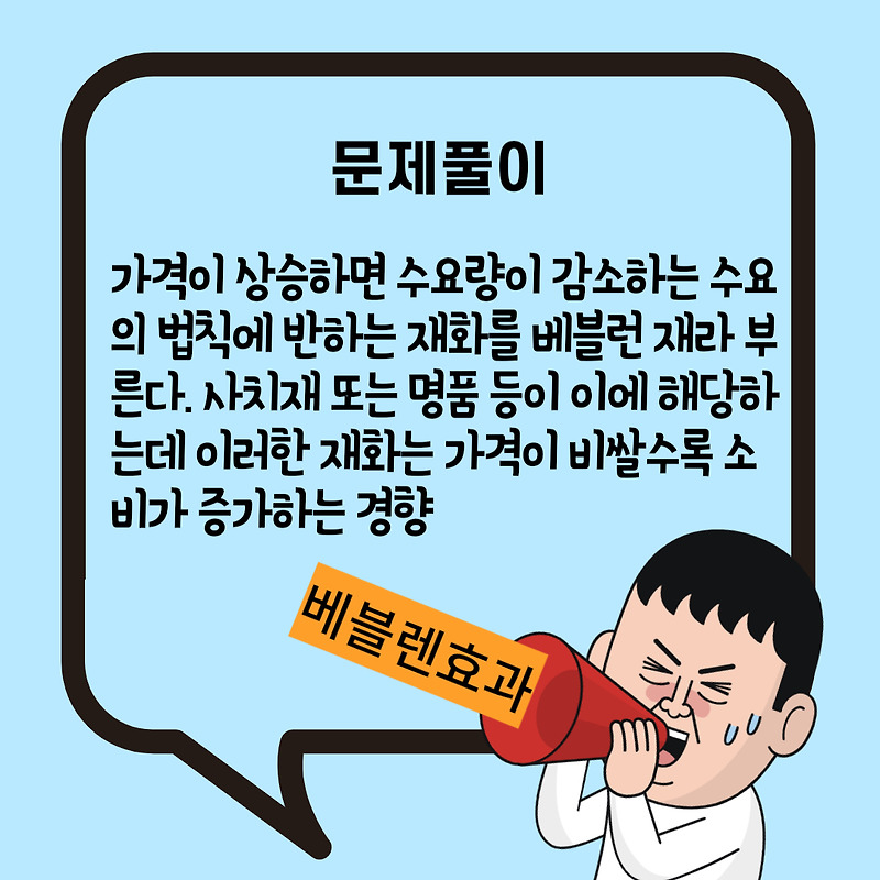 34. 베블런 효과(Veblen's effect)/ (경제금융 용어)